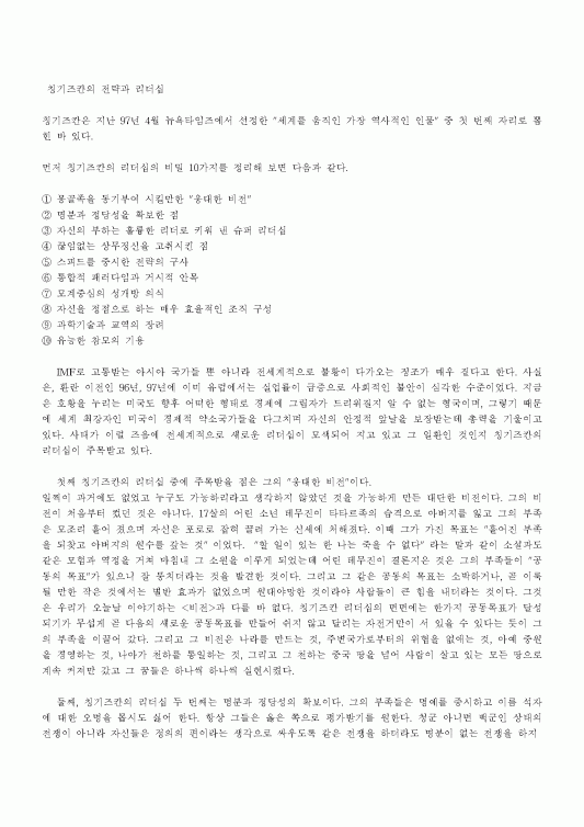 칭기스탄의 전략과 리더십
