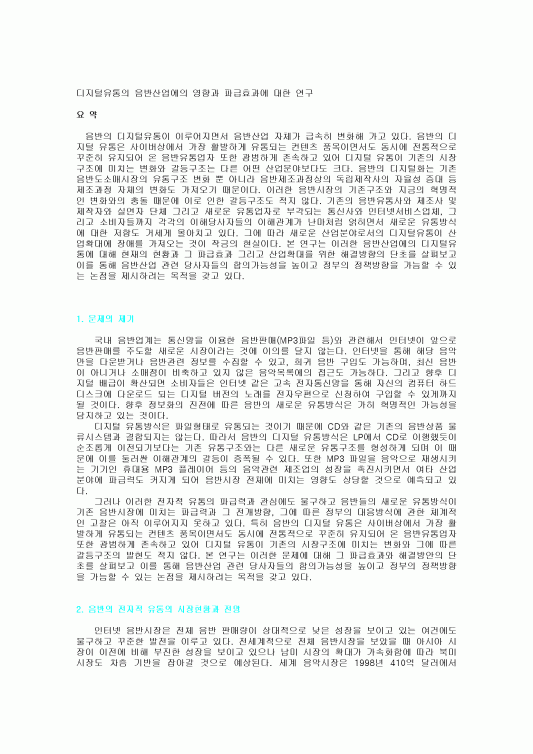 디지털유통의 음반산업에의 영향과 파급효과에 대한 연구 (MP3)