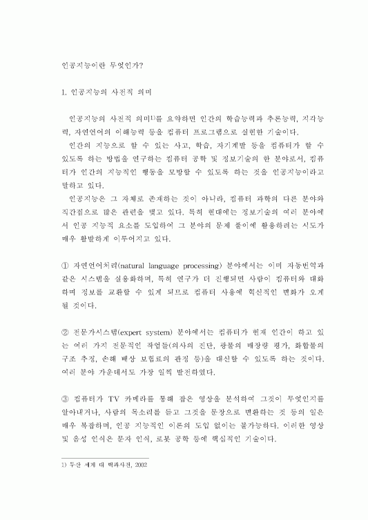 인공지능이란 무엇인가?