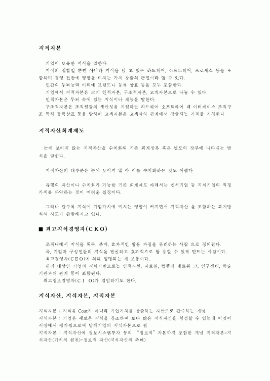 지식자산, 지식자본, 지적자본, 지식경영, 지적경영