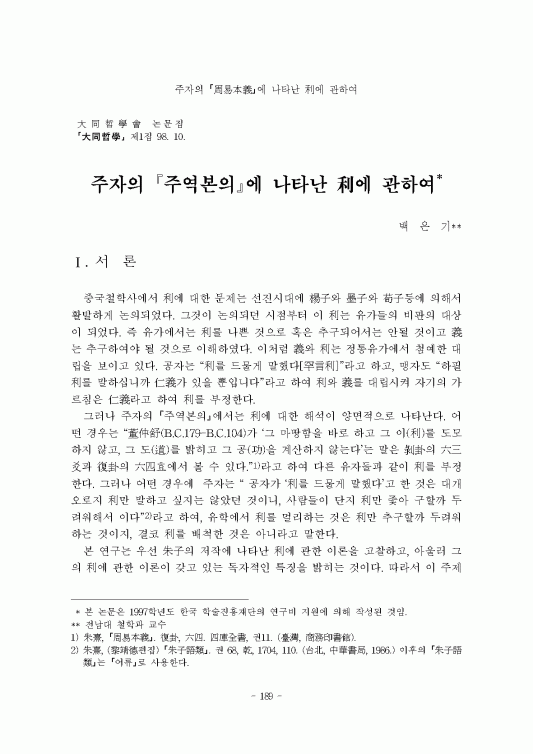주자의 주역본의에 나타난 利에 관하여