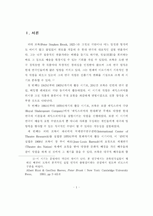 Peter Brook의 관점에서의 Shakespeare연극