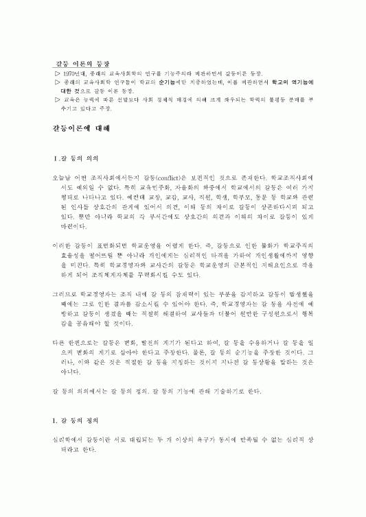 갈등의 원인과 유형과 갈등이론