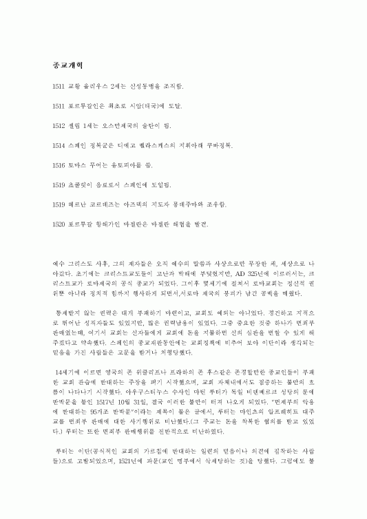 종교개혁의 역사적 원인과 경과와 의의