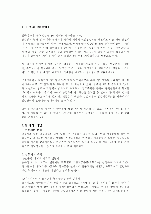 연봉제의 도입, 개념, 사례, 장점과 문제점에 관한 것