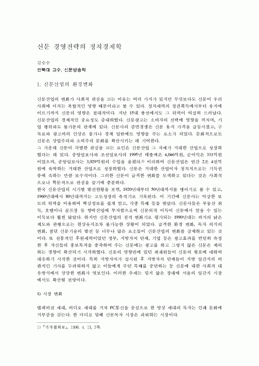 신문 경영전략의 정치경제학 ( 신문산업 신문사 )