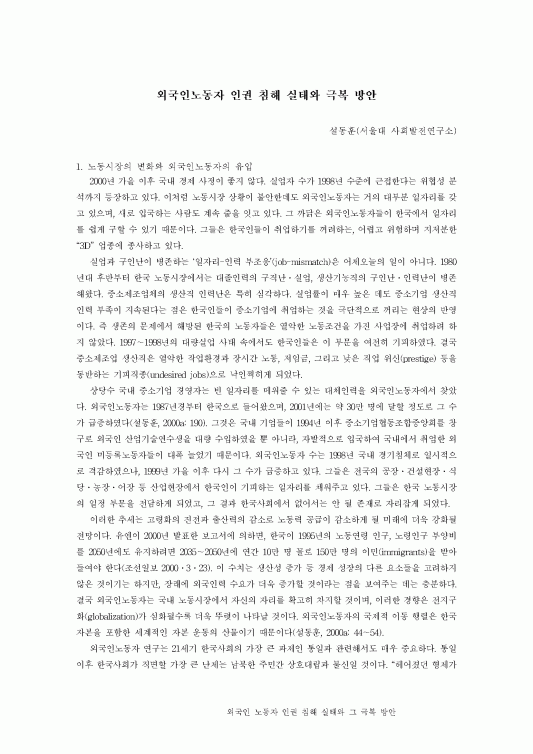 외국인노동자 인권 침해 실태와 극복 방안 (외국인근로자)