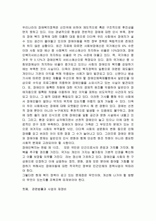 장애아동복지 정책의 문제점과 개선 방안을 제시