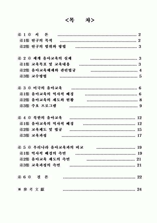 세계의 유아교육(미국과 북한)