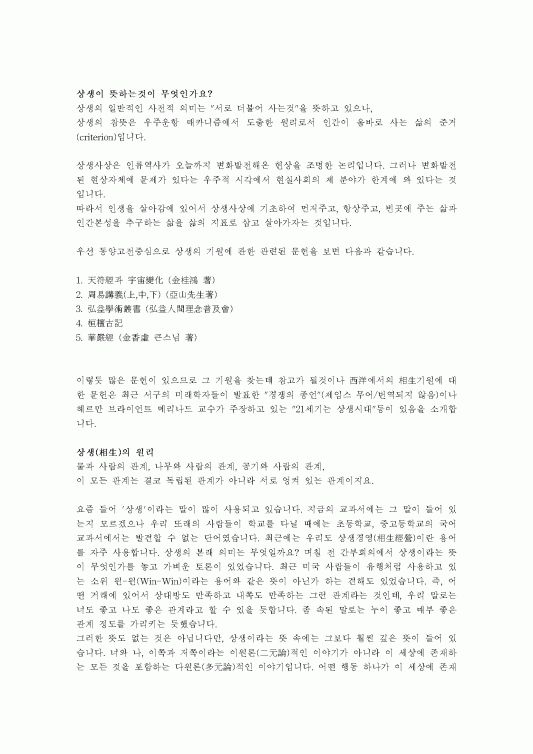 상생이란 무엇인가
