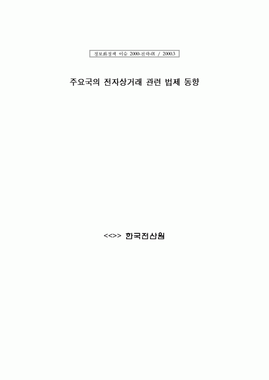 주요국의 전자상거래 관련 법제 동향