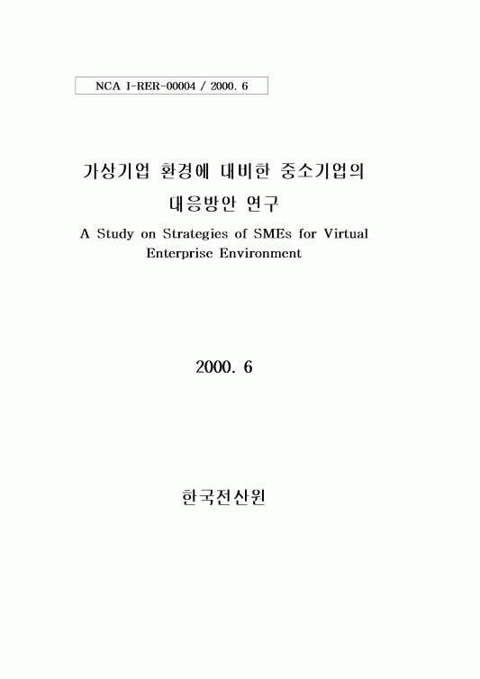 가상기업 환경에 대비한 중소기업의 대응방안 연구