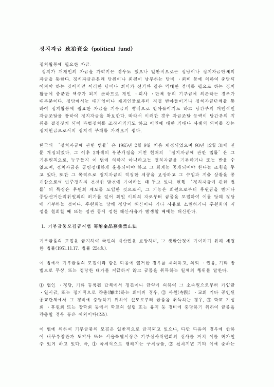 정치자금, 후원회, 기탁금, 보조금