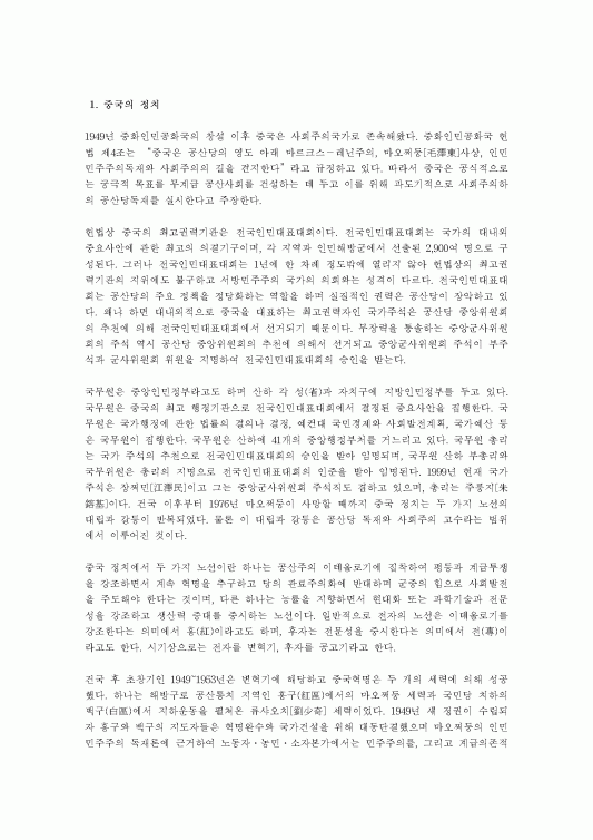 중국의 정치- 선거, 정당, 의회, 주요 지도자