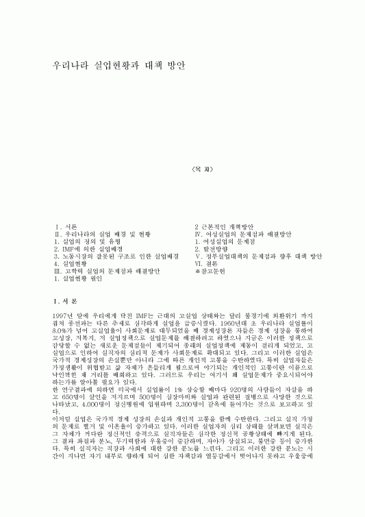 우리나라 실업현황과 대책 방안