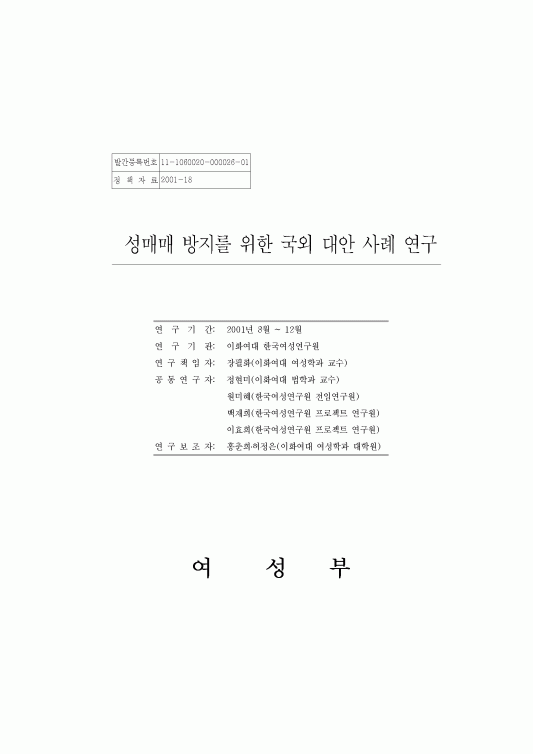 성매매 방지를 위한 국외 대안 사례 연구 (성매매방지)