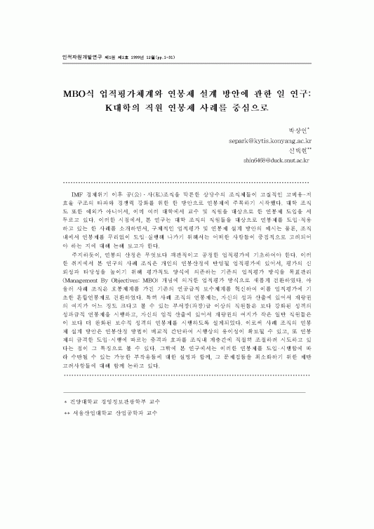 MBO식 업적평가체계와 연봉제 설계 방안에 관한 일 연구
