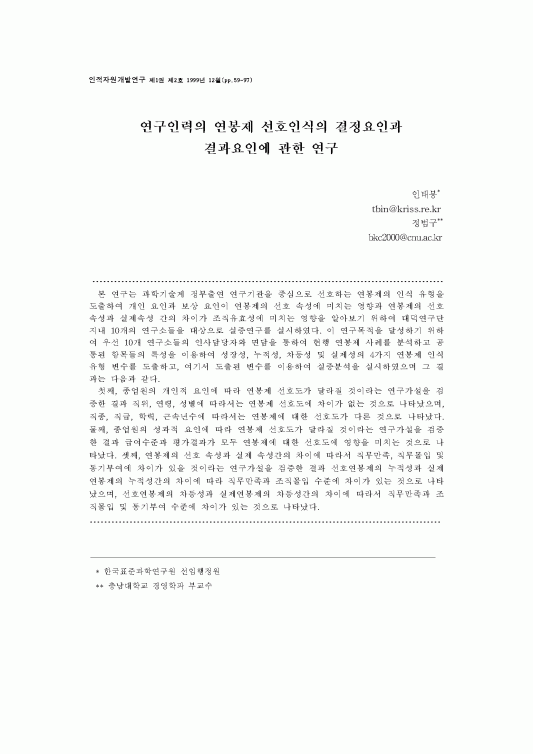 연구인력의 연봉제 선호인식의 결정요인과 결과요인에 관한 연구