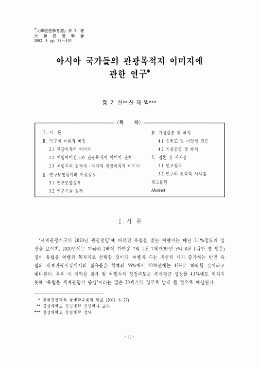 아시아국가들의 관광목적지 이미지에 관한 연구