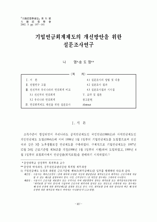 기업연금회계제도의 개선방안을 위한 설문조사연구