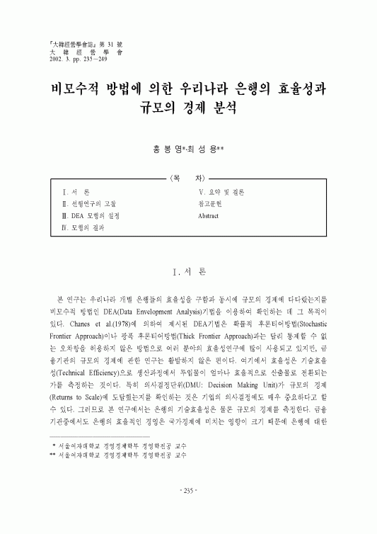 비모수적방법에 의한 은행의 효율성과 규모의경제 분석 (DEA)