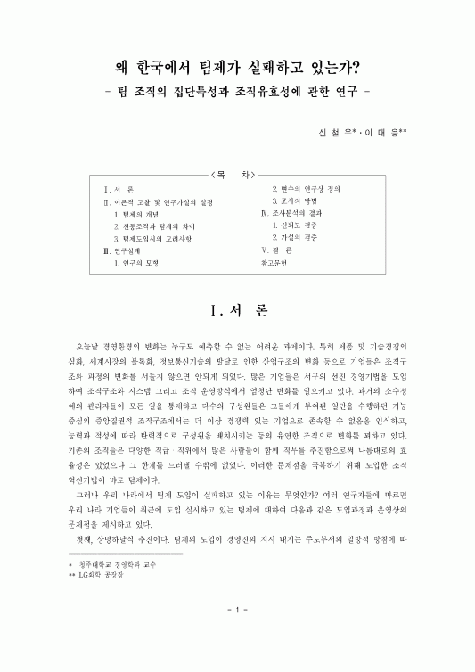 왜 한국에서 팀제가 실패하고 있는가  팀조직의 집단특성과 조직유효성에