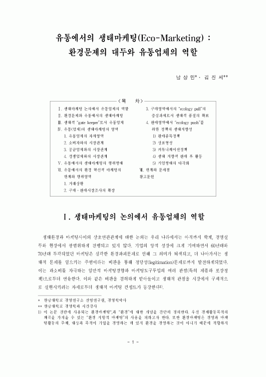 유통에서 생태마케팅(Eco-Marketing) 환경문제의 대두와 유통업체