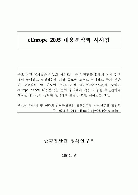eEurope 2005 내용분석과 시사점