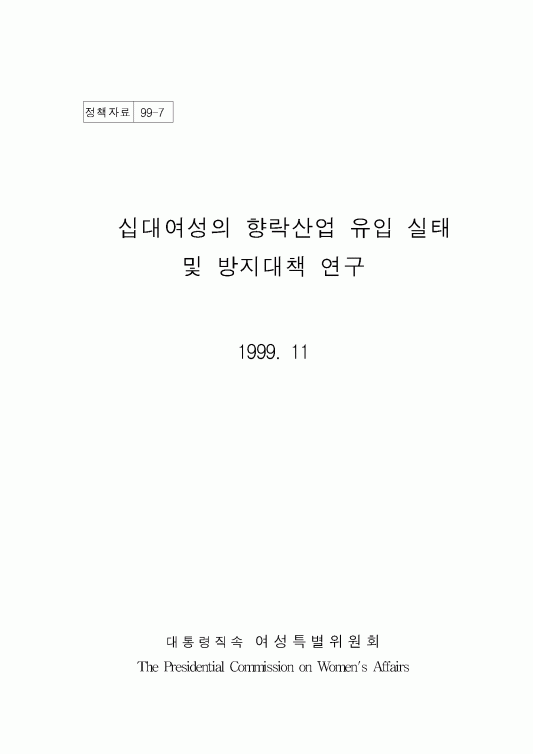 십대여성의 향락산업 유입 실태 및 방지대책 연구 (성매매)