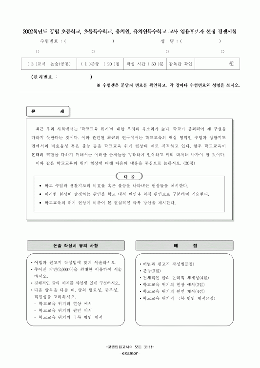 2002초등임용고시논술문제
