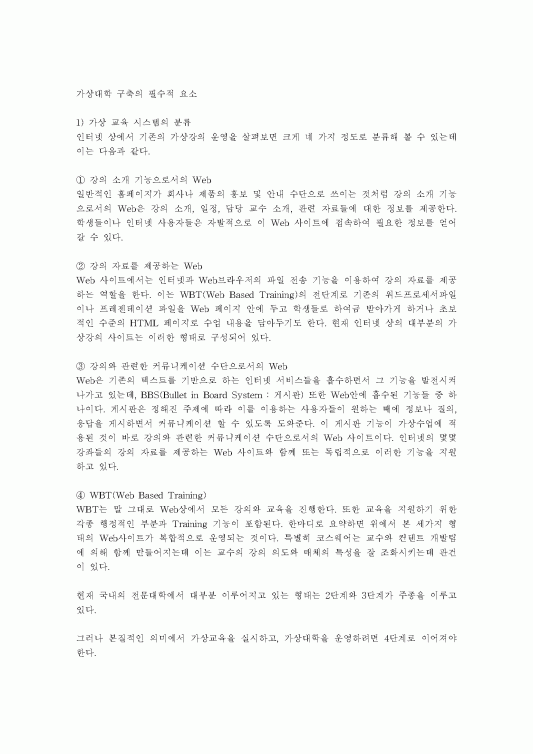 가상대학의 필수 구축 요소