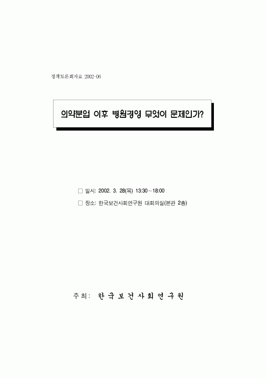의약분업 이후 병원경영 무엇이 문제인가