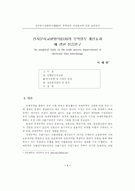 전자문서교환방식(EDI)의 무역업무 개선효과에 관한 실증연구 (국제무역)