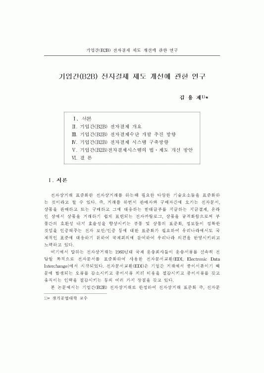 기업간(B2B) 전자결제제도 개선에 관한 연구