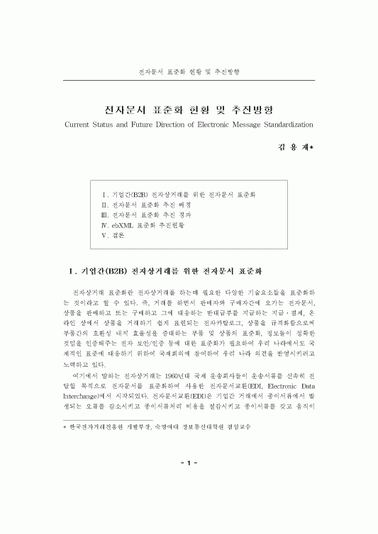 전자문서 표준화 현황 및 추진방향  ( 전자상거래 ebXML )