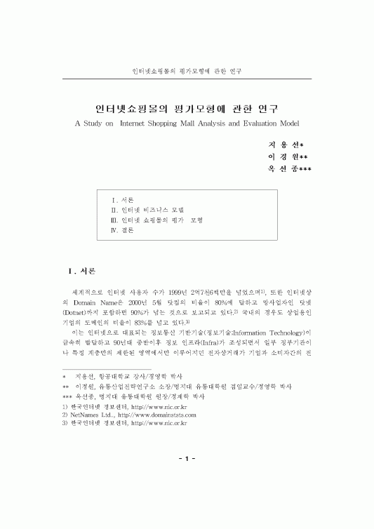 인터넷쇼핑몰의 평가모형에 관한 연구 (전자상거래)
