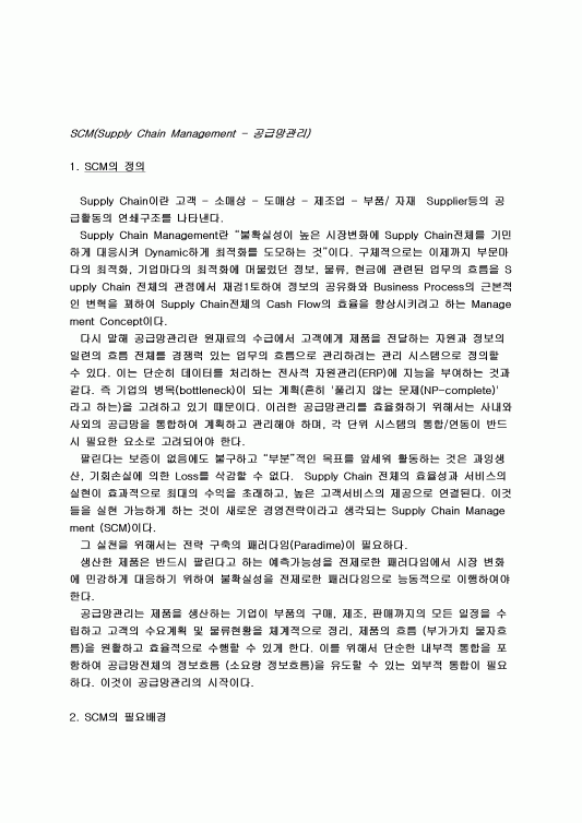 SCM의 정의 레포트 자료