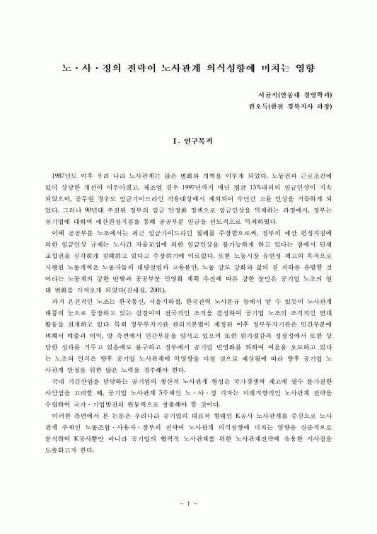 노·사·정의 전략이 노사관계 의식성향에 미치는 영향 ( 노사정 )