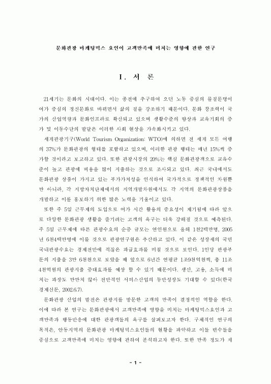 문화관광 마케팅믹스 요인이 고객만족에 미치는 영향에 관한 연구