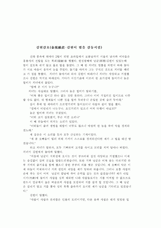 김현감호(金現感虎-김현이 범을 감동시킴)