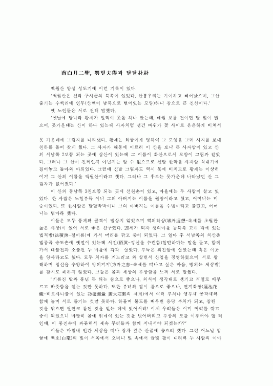 남백월이성, 노힐부득과 달달박박