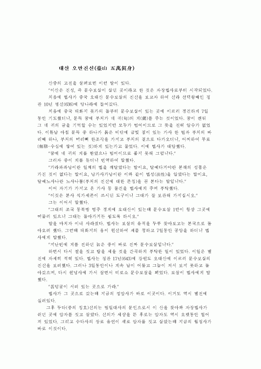 대산 오만진신(臺山 五萬眞身)