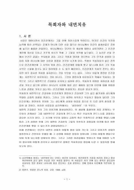 목회자와 내면치유(목회신학)