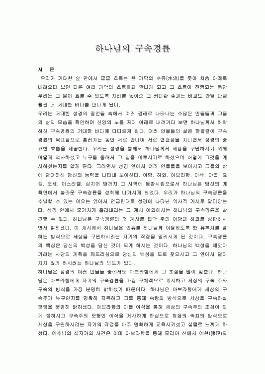 기독론(서철원)-하나님의 구속경륜 보고서,