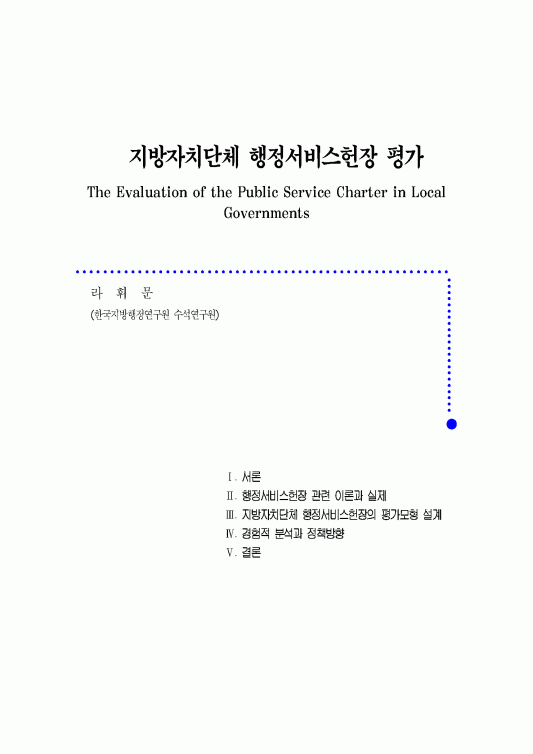 지방자치단체 행정서비스헌장 평가