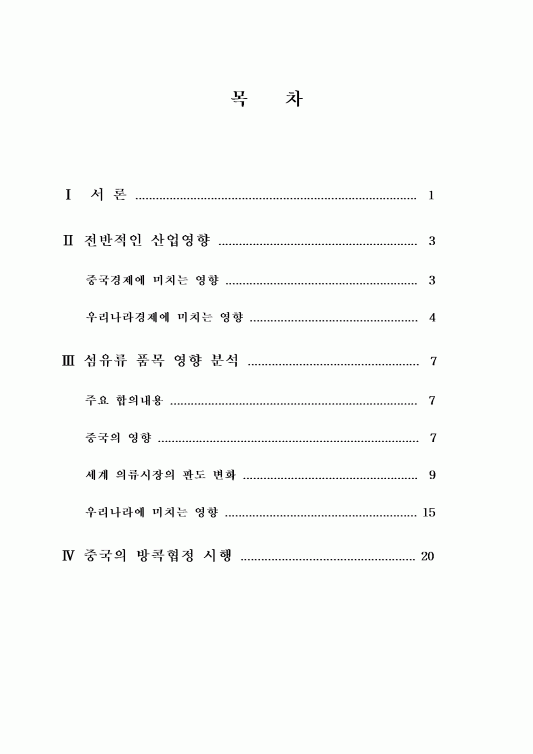 중국의 WTO 가입에 따른 영향분석