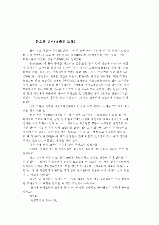문호왕 법민 레포트 자료