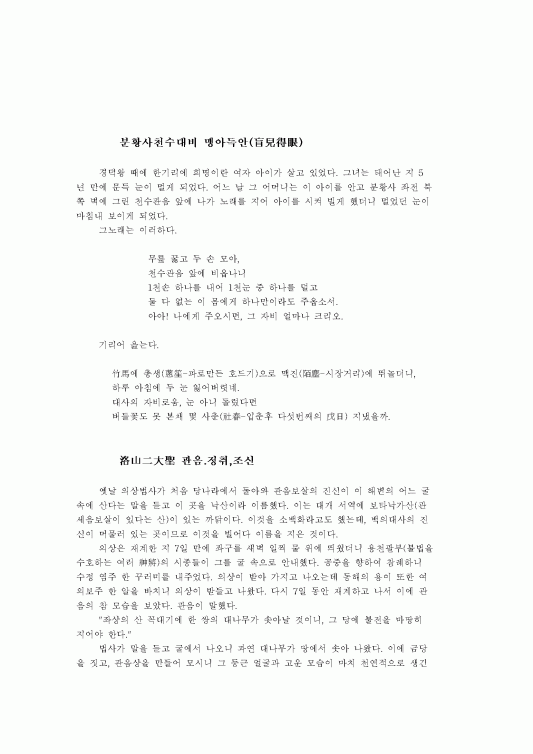 분황사천수대비 맹아득안(盲兒得眼)