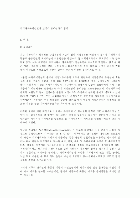 지역사회복지실천에 있어서 탈시설화의 함의