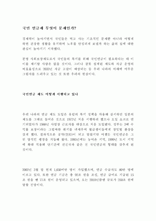 국민 연금제 무엇이 문제인가?
